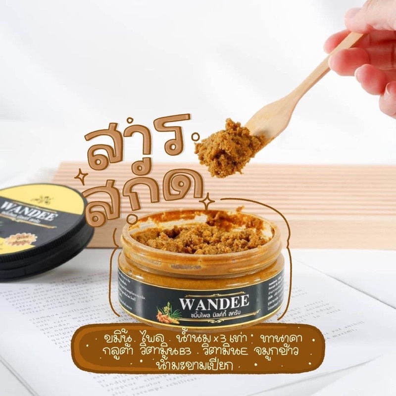 WANDEE ขมิ้นไพล มิลค์กี้ สครับ - natchareeshopp - ThaiPick