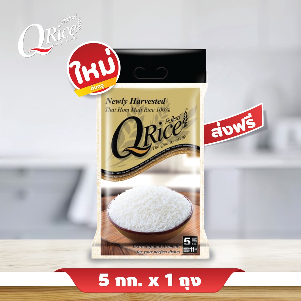 Q Rice Gold ข้าวขาวหอมมะลิ 100% ต้นฤดู ขนาด 5 กก.(Thai Hom Mali Rice ...