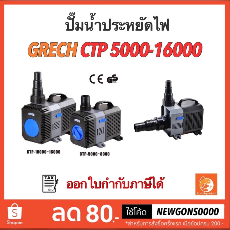 ออกใบกำกับภาษีได้ ปั๊มน้ำประหยัดไฟ GRECH CTP 5000 6000 8000 10000 12000 14000 16000 ปั๊มตู้ปลา ...