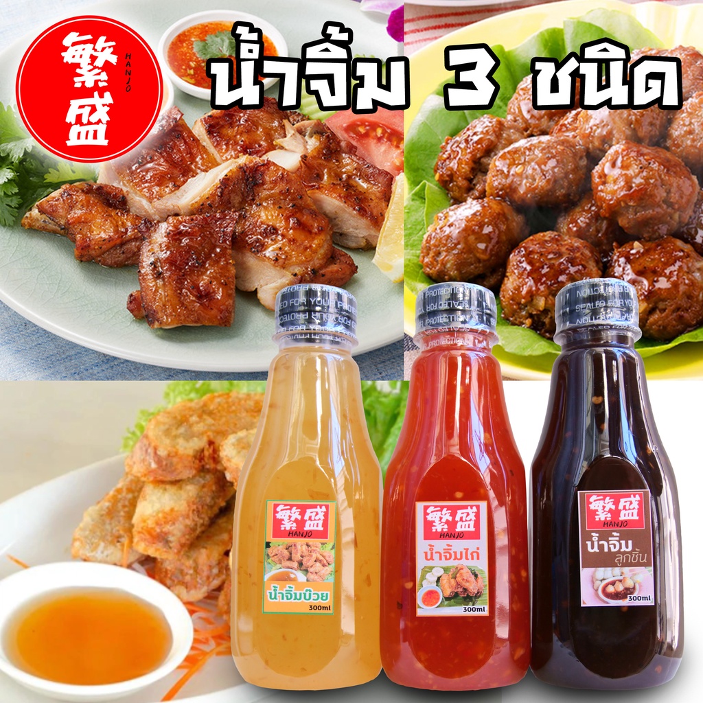 น้ำจิ้ม 3 ชนิด ไก่ บ๊วย ลูกชิ้น 300ml - hanjo_official - ThaiPick