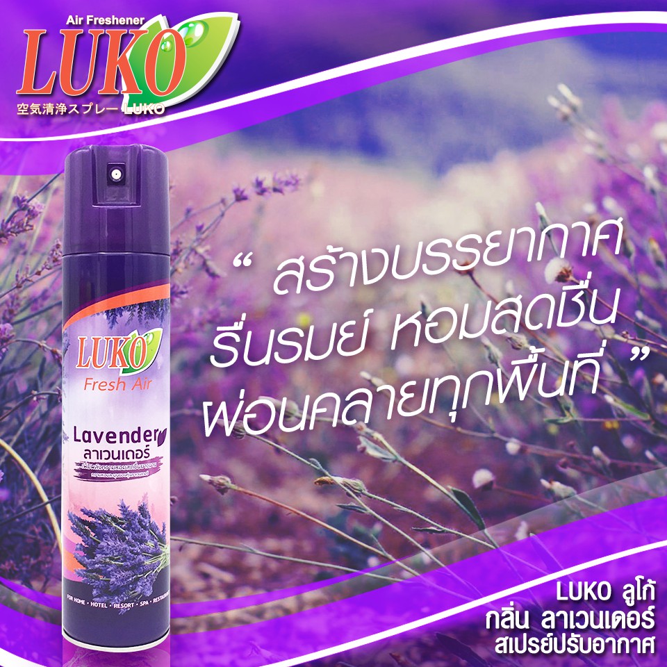 LUKO Fresh Air สเปรย์ปรับอากาศ ขนาด 300 ml - greenpackmarketing - ThaiPick