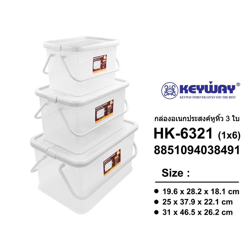 Keyway กล่องเก็บของพร้อมฝาปิด(ซ้อนกันได้) 3ขนาด รุ่น HK-6321 | Shopee ...