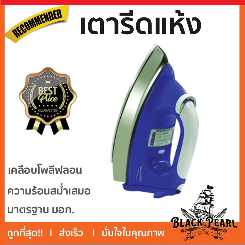 เตารีดแห้ง DRY IRONS SHARP AM565T 4.5IB | Shopee Thailand