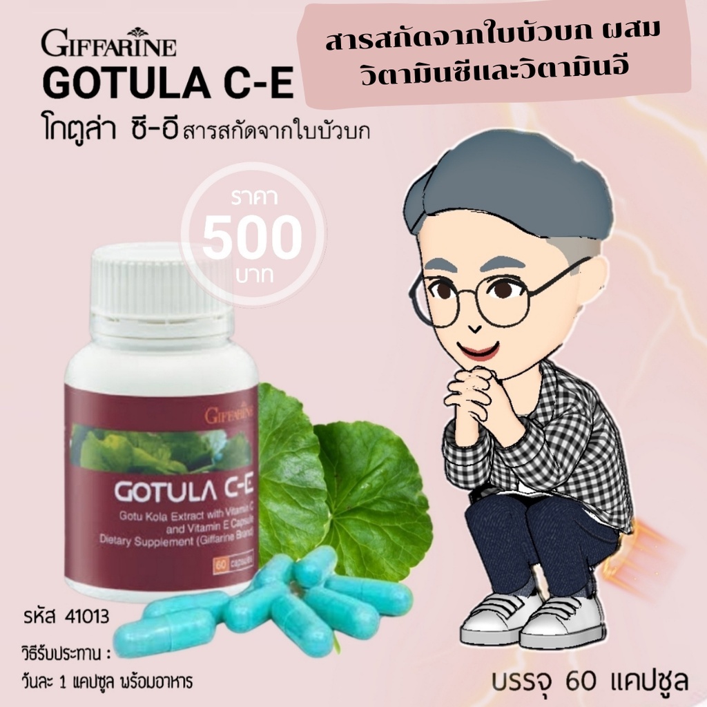 ใบบัวบก กิฟฟารีน โกตูล่า ซี-อี Gotula C-E Giffarine ริดสีดวง เบาหวาน ...