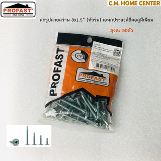 Profast สกรูปลายสว่านหัวบัททอน 8*3/4 (ห่อ 50ตัว) | Shopee Thailand
