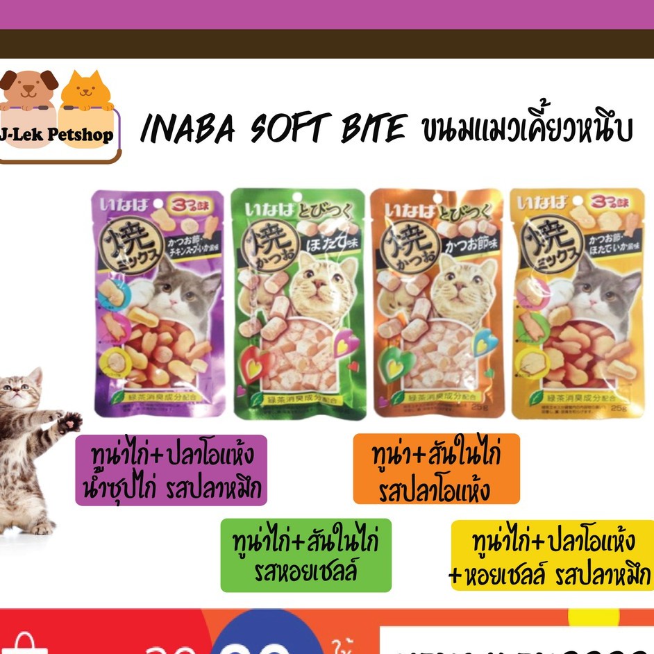 Inaba soft bits อินาบะ ซอฟท์ บิต ขนมแมว 25g - jlekpetshop - ThaiPick