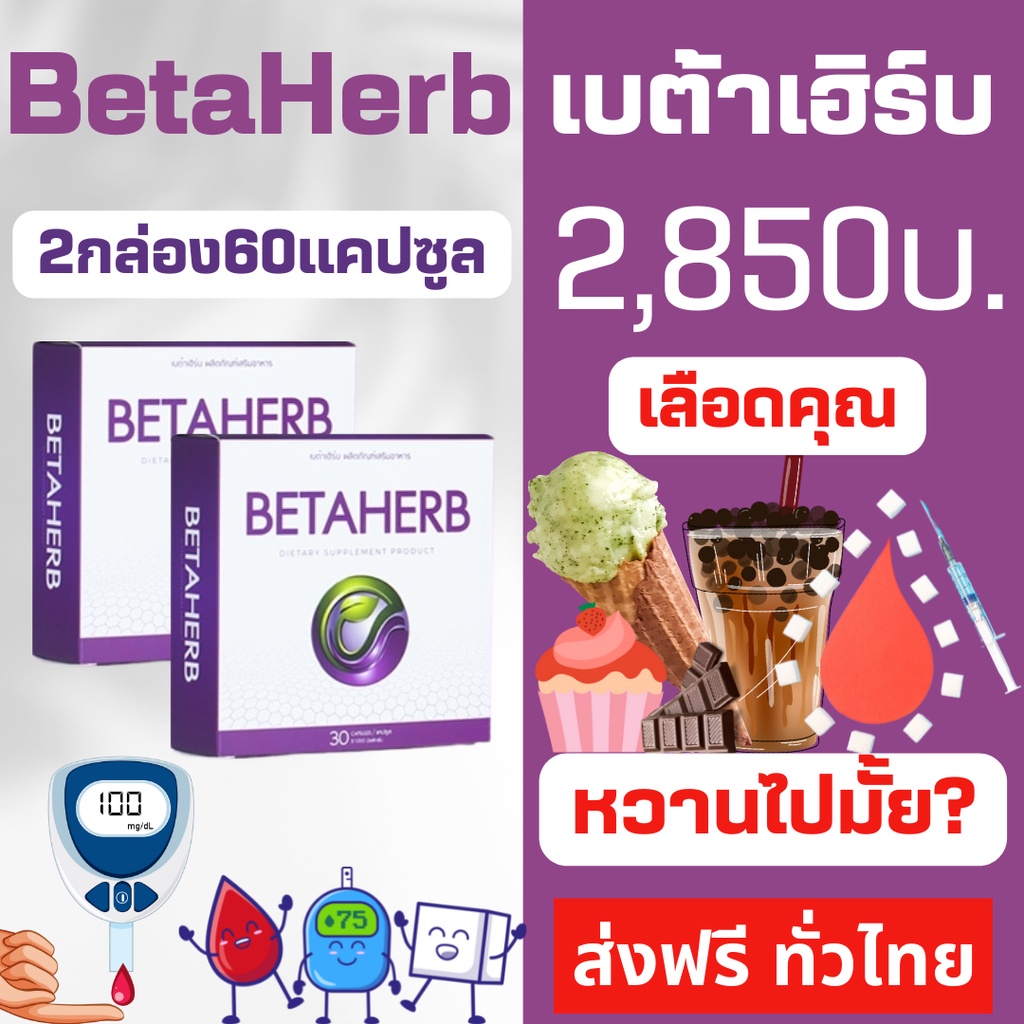 เบต้าเฮิร์บ betaherb 1030แคปซูล (ส่งฟรี ทั่วไทย) - kasiwara - ThaiPick