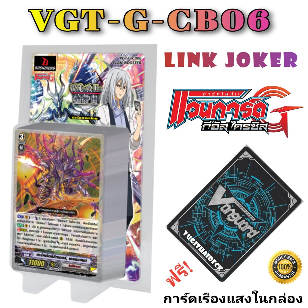 แวนการ์ด VGT-G-CB06 ชุดเสริมลิงค์โจ็กเกอร์ 1กล่อง +การ์ดสุ่มหลังกล่อง | Shopee Thailand