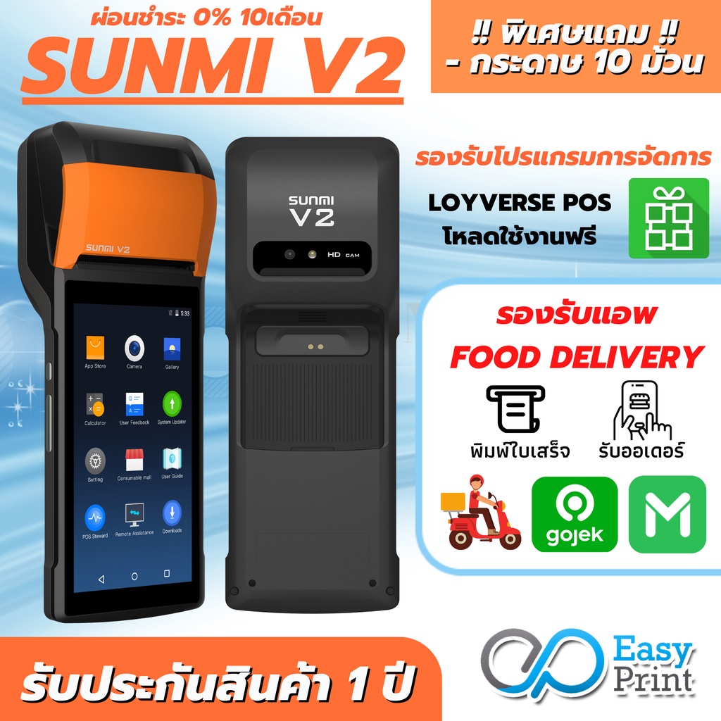Sunmi V2 เครื่องพิมพ์ใบเสร็จ 4G รองรับ Lineman Graบ Get ประกัน 1 ปี แท้ ...