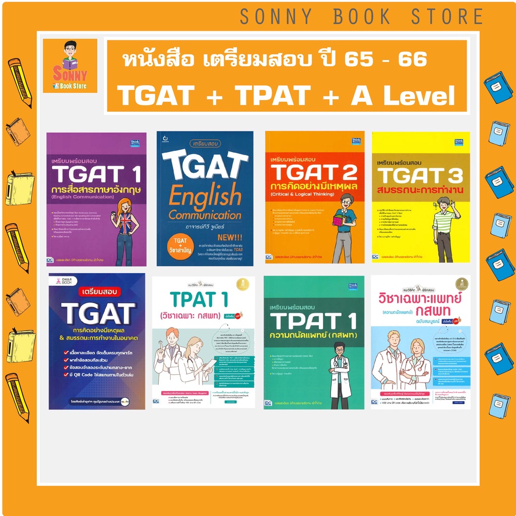 A- ลดเพิ่ม 15 โค้ด SBSEP22B TCAS 65-66 รวมหนังสือ เตรียมสอบ TGAT - TPAT - A Level สำหรับสอบ TCAS ...