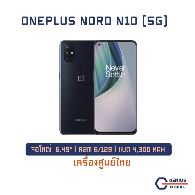 OnePlus Nord N10 5G (6128GB) เครื่องใหม่ เครื่องศูนย์ไทย เคลียร์สต็อก ...