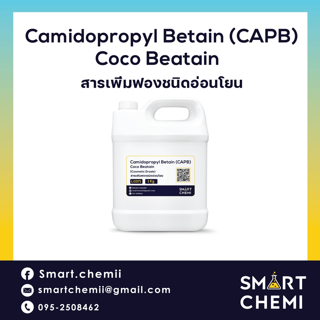 โคคามิโด โพรพิว บีเทน / Cocamido propyl Betain (CAPB) / สารเพิ่มฟองชนิด ...