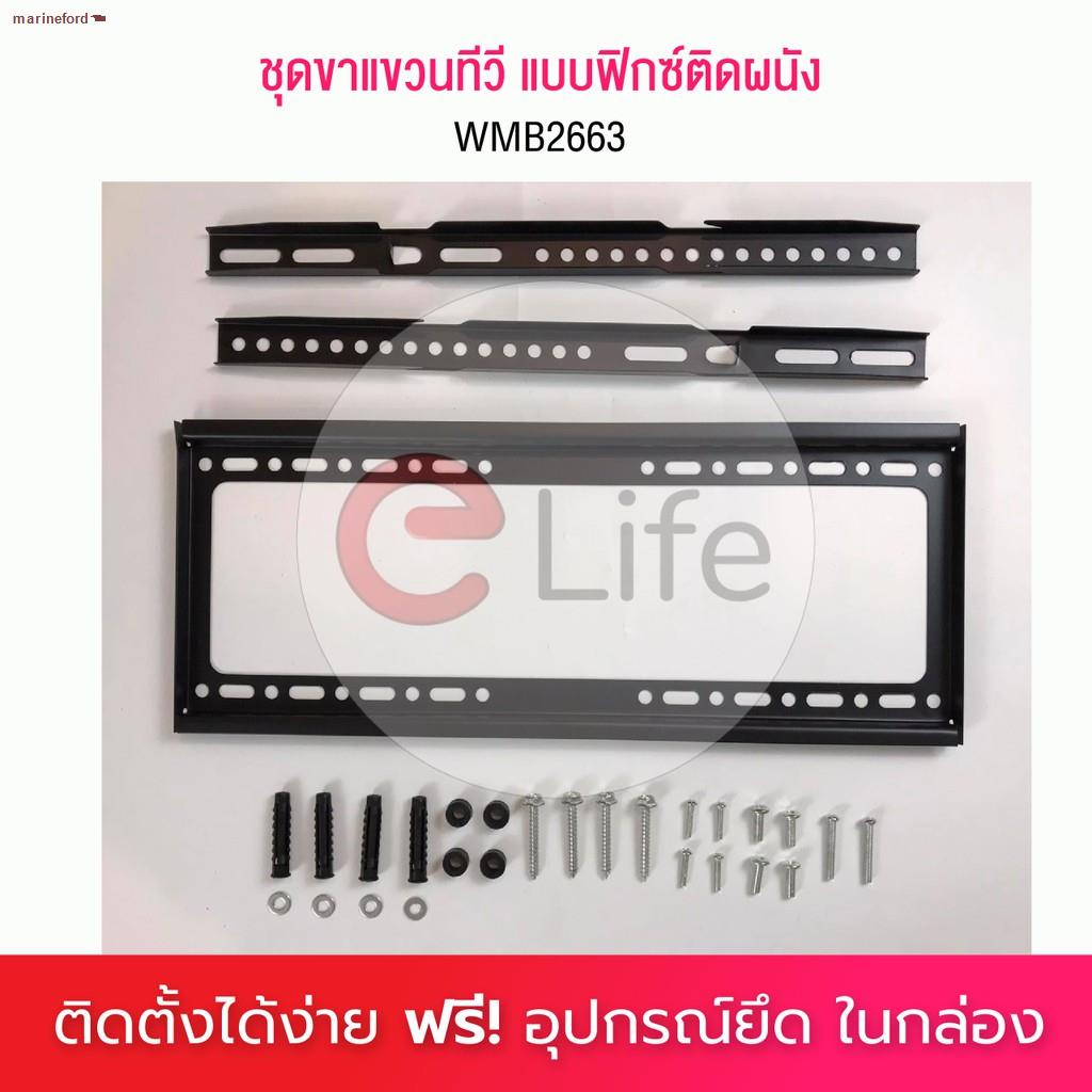 จุดประเทศไทยElife ขาแขวนทีวี 26-63 นิ้ว LCDLEDPlasma ขนาด แบบฟิกซ์ติดผนัง 32 40 43 50 55นิ้ว ...