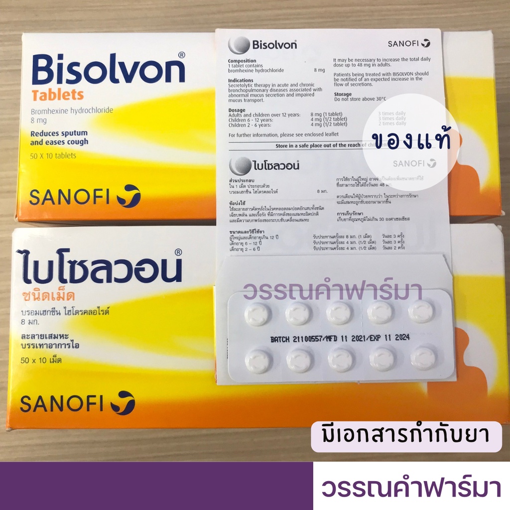 พร้อมส่ง Bisolvon ไบโซวอน แก้ไอ ละลายเสมหะ 10เม็ดแผง - ohmpharma - ThaiPick