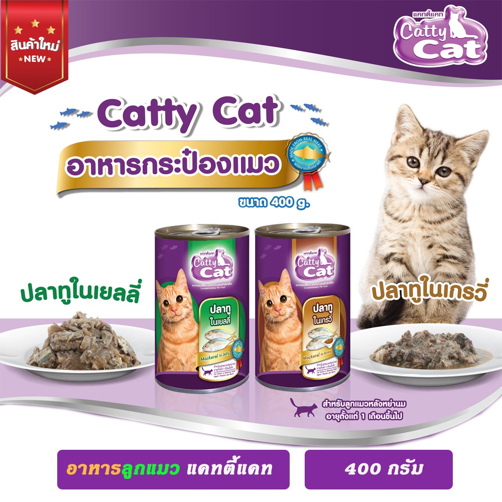 Catty Cat อาหารแมวกระป๋องสำหรับแมวโตลูกแมว แคทตี้แคท 400g - baby_i ...