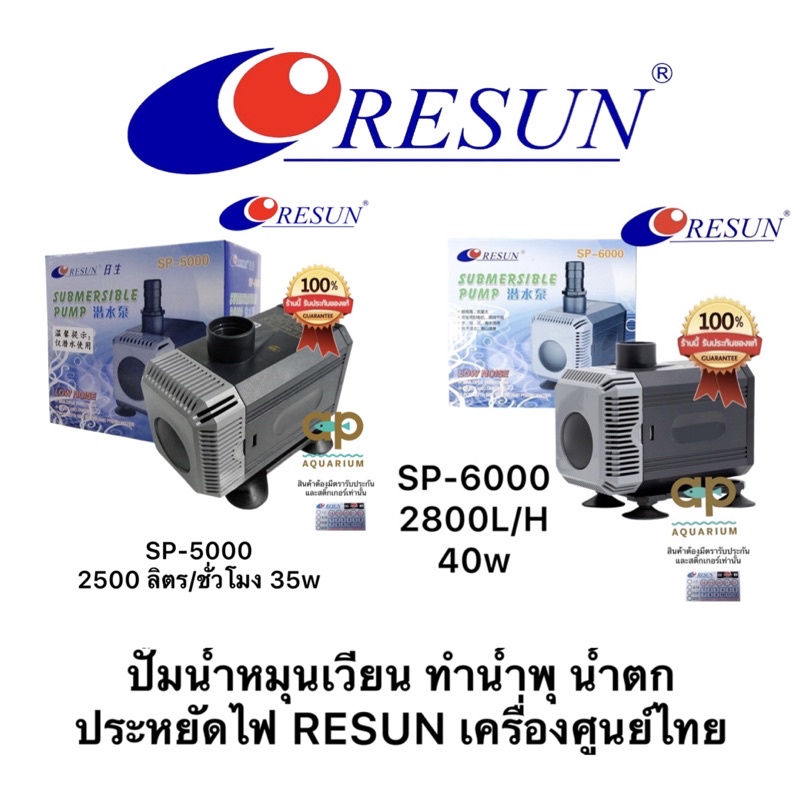 Resun SP-5000 SP-6000 ปั๊มแกนเซรามิก ของแท้ resun - apaquarium - ThaiPick