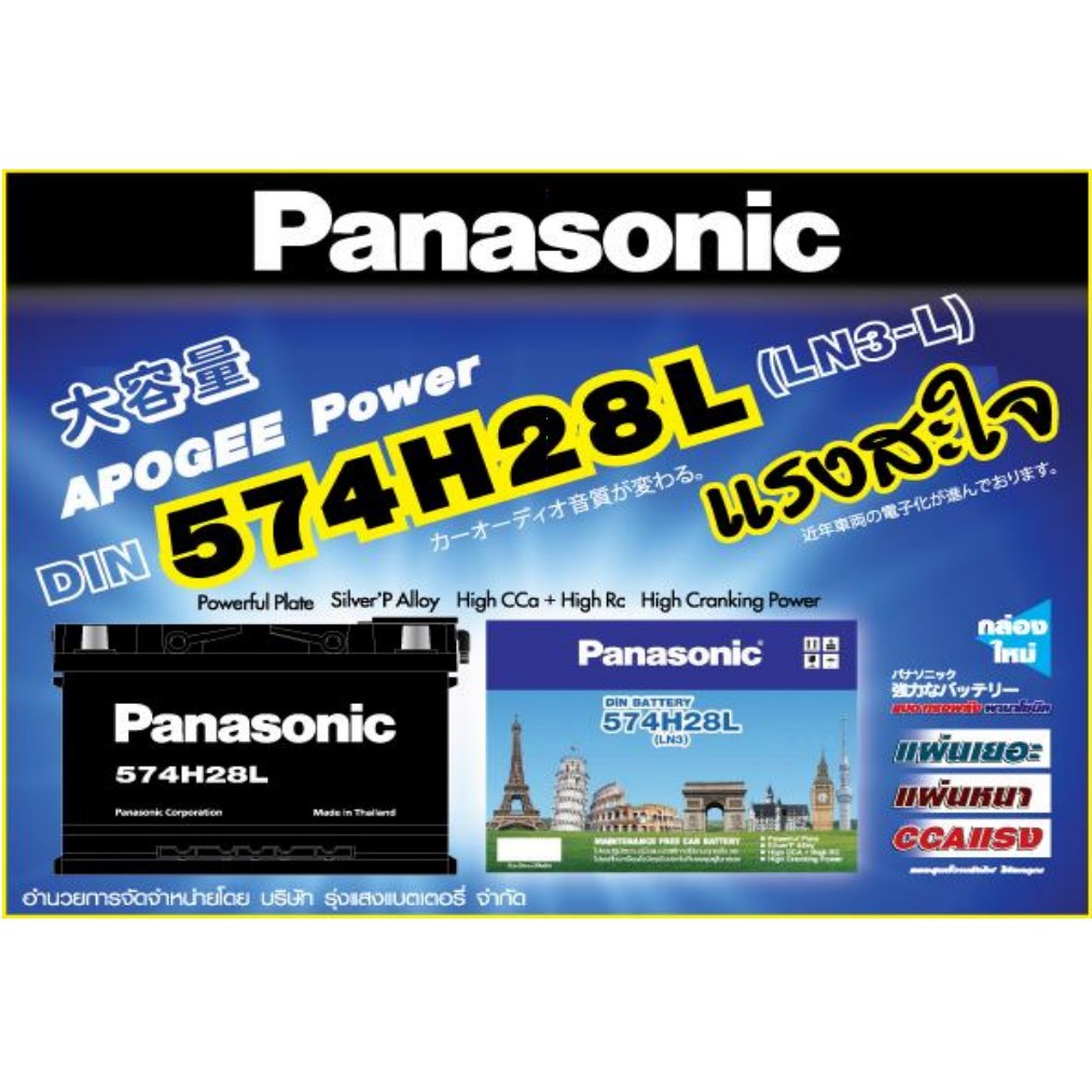 แบตเตอรี่รถยนต์ ยี่ห้อ Panasonic ขั้วจม รุ่น 574H28 - LN3 (ขนาด 74 แอมป์) ค่าส่งถูก !! เก็บเงิน ...