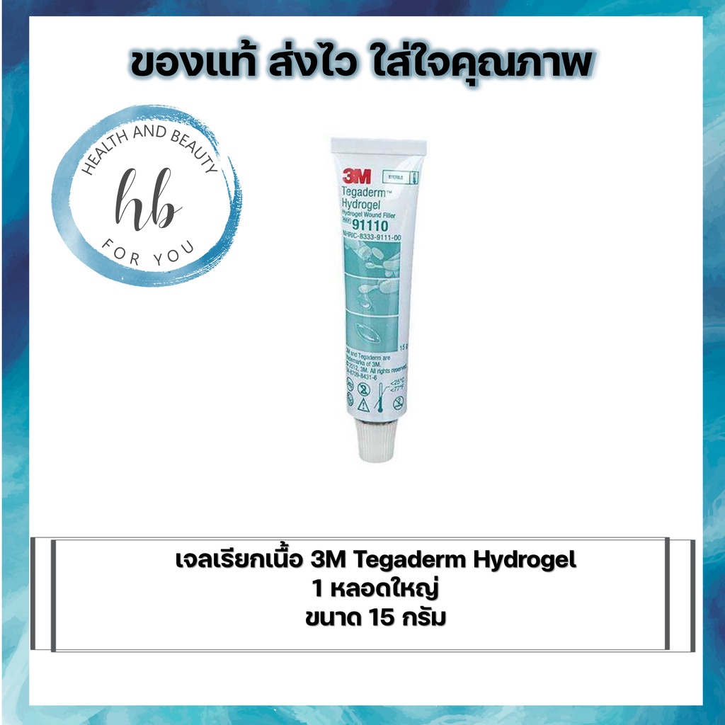 เจลเรียกเนื้อ 3M Tegaderm Hydrogel 1หลอดใหญ่ ขนาด 15 กรัม | Shopee Thailand