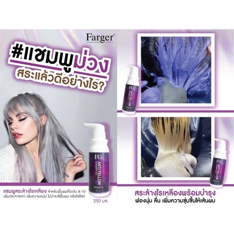 แชมพูม่วง ครีมนวดม่วง ลดประกายเหลือง แอนตี้เยลโล่ ฟาเกอร์ Farger FG ...