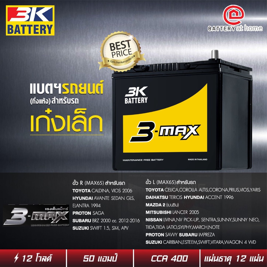 3K รุ่นMAX65 RL (55B24) ขั้วขวาหรือซ้าย แบตเตอรี่รถยนต์(กึ่งแห้ง) สำหรับรถยนต์ 1000 - 1800 cc ...