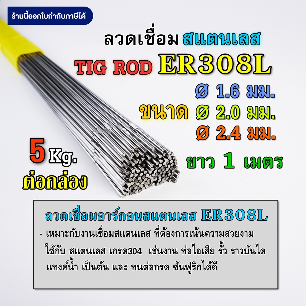 ลวดเติมสแตนเลส เชื่อมTIG 308L ขนาด 1.6มม 2.0มม และ 2.4มม คุณภาพ ยกกล่อง ...