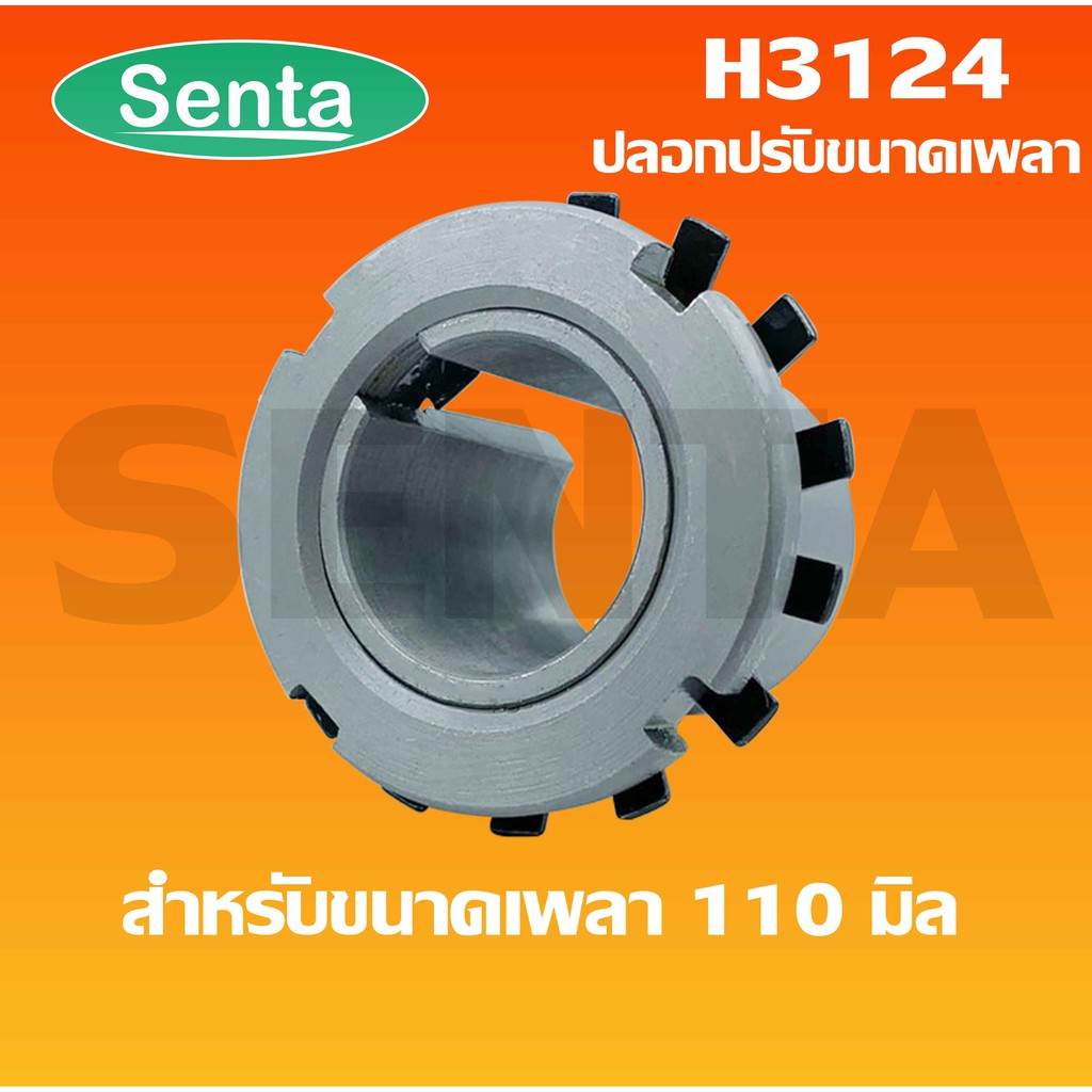 H3124 ปลอกรัดเพลา สำหรับเพลา 110 มิลลิเมตร ( ADAPTER SLEEVE ) H 3124 ...