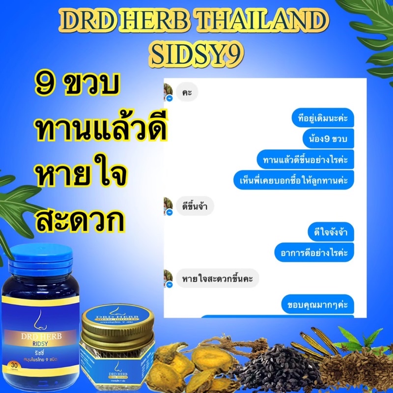 สมุนไพร 9 ชนิด DRD HERB ภูมิแพ้เรื้อรัง - drdherb4289 - ThaiPick