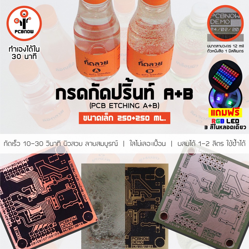 พีซีบีนาว : น้ำยากัดลาย A+B ขนาด 250+250 ml. สำหรับงานทำแผ่นวงจร ...
