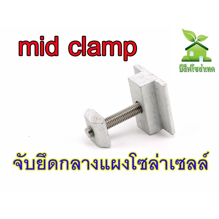 ตัวยึดกลางแผงโซล่าเซลล์ MID CLAMP | Shopee Thailand
