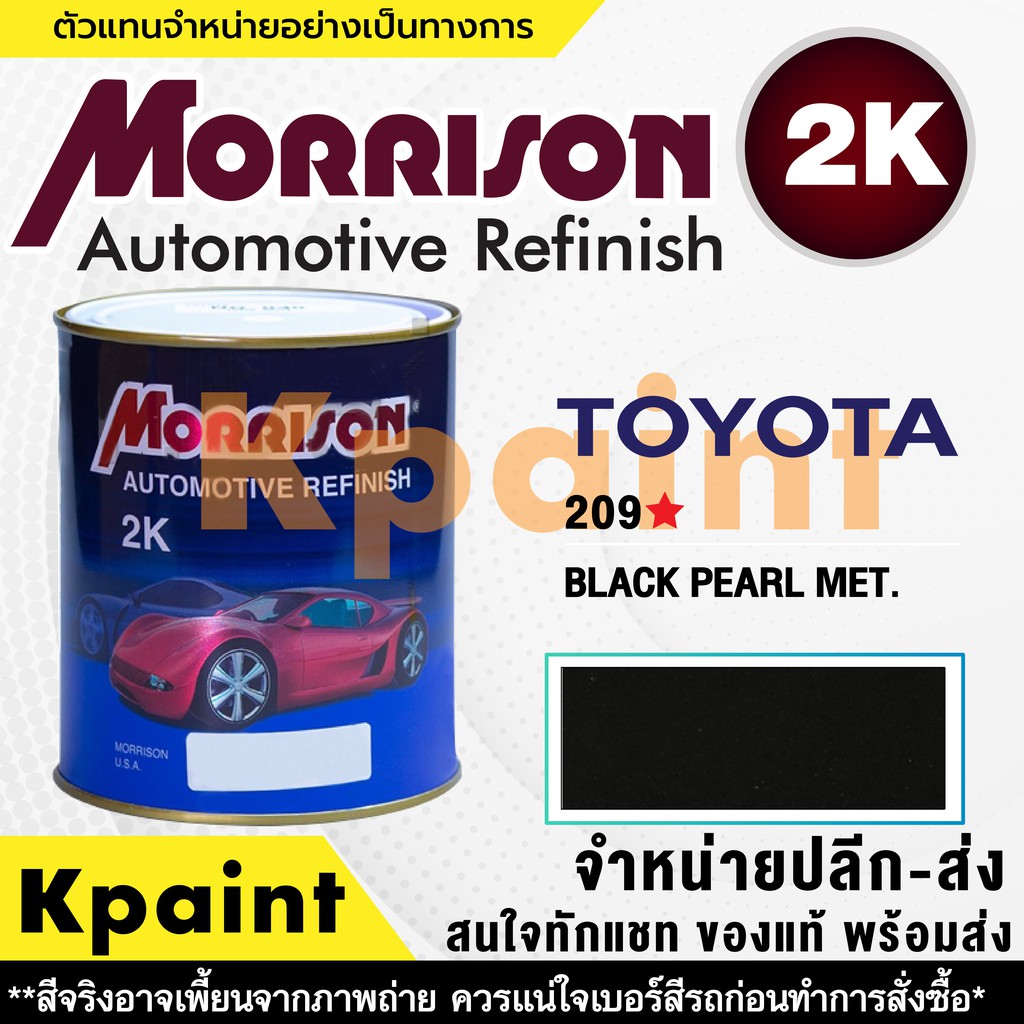 [MORRISON] สีพ่นรถยนต์ สีมอร์ริสัน โตโยต้า เบอร์ T 209 *** ขนาด 1 ลิตร ...