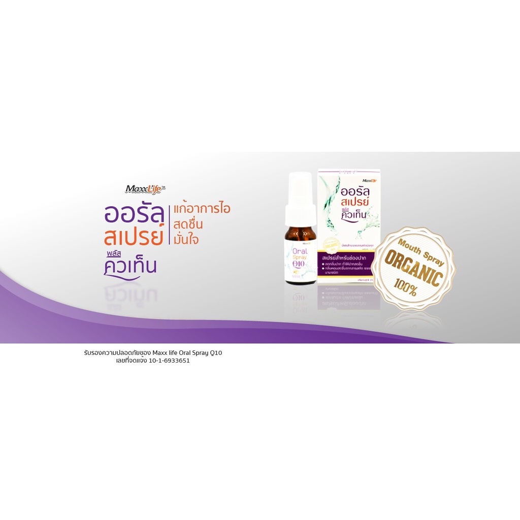 MaxxLife Oral Spray Plus Q10 ปริมาณสุทธิ 15 Ml. สเปรย์สำหรับช่องปาก ลด ...