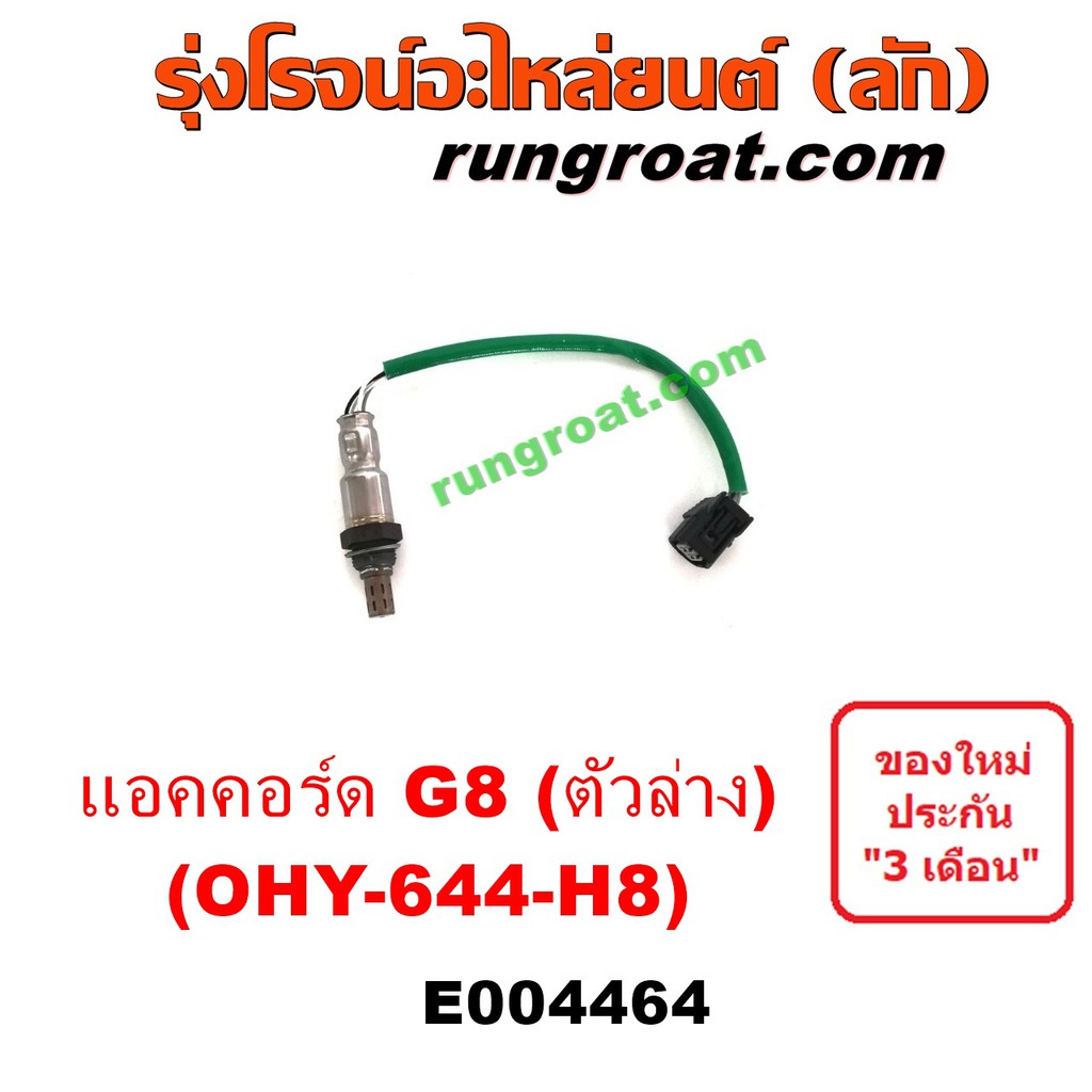 E004464 เซนเซอร์ไอเสีย เซ็นเซอร์ไอเสีย อ๊อกซิเจน ฮอนด้า แอคคอร์ด 08 G8 ...