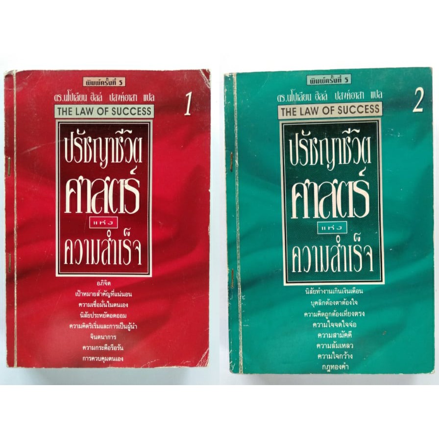 ปรัชญาชีวิตศาสตร์แห่งความสำเร็จ The Napoleon Hills Laws Of Success