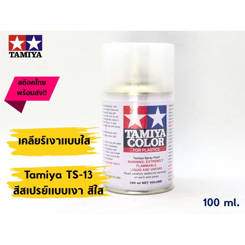 Tamiya Color gloss clear spray TS-13 สเปรย์เคลือบเงา สีใส 100 ml ...
