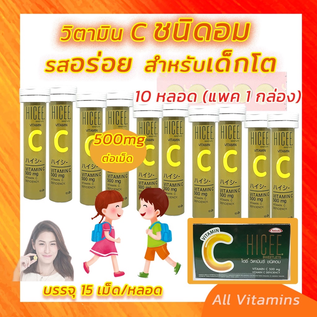 Hicee 500mg Vitamin C เด็ก ไฮซี 500มก วิตามินซีเด็กโต 10 แถม 1 - neaw18 ...