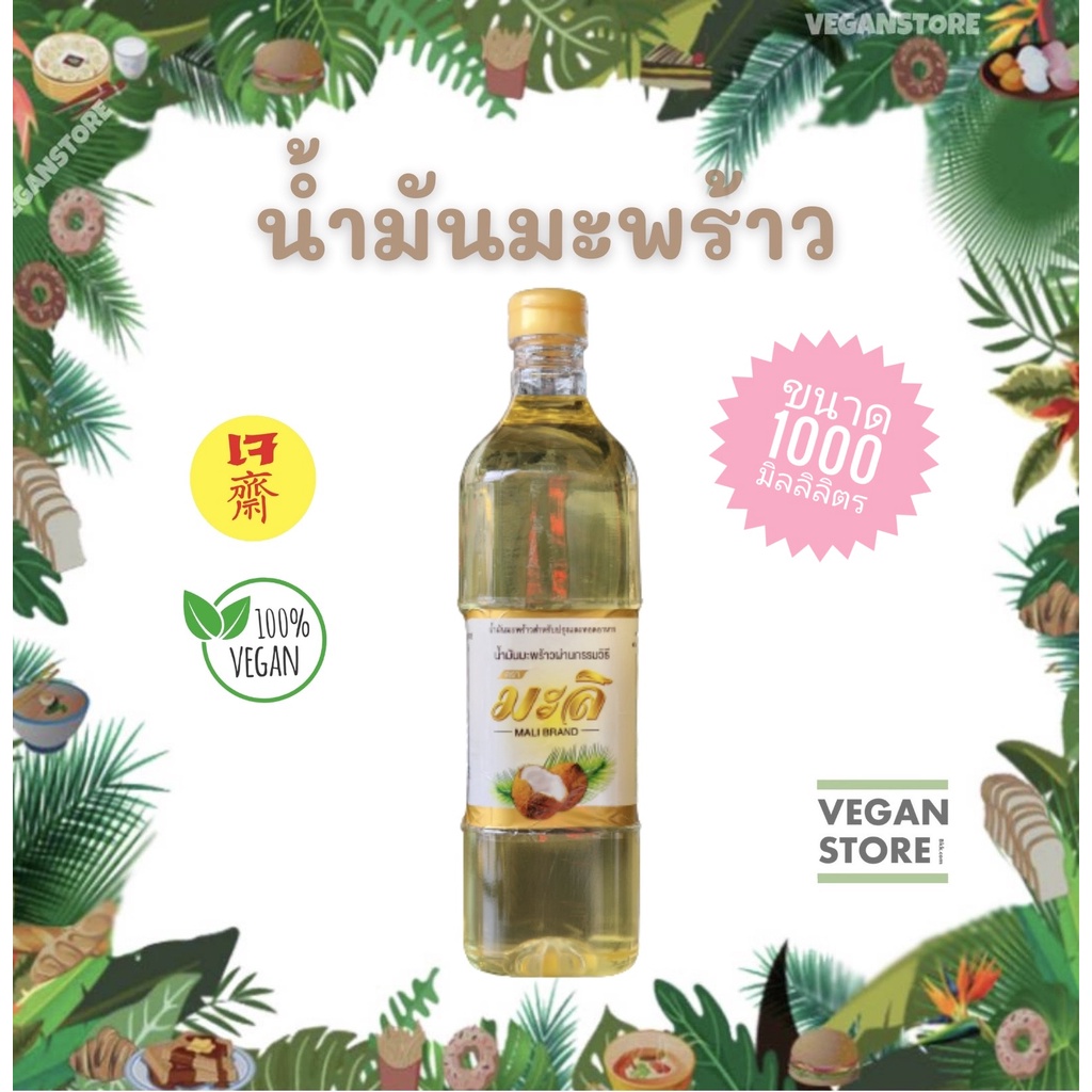 น้ำมันมะพร้าวตรามะลิ ขนาด 1 ลิตร (Cooking Coconut Oil - Mali Brand 1000 ml.) | Shopee Thailand