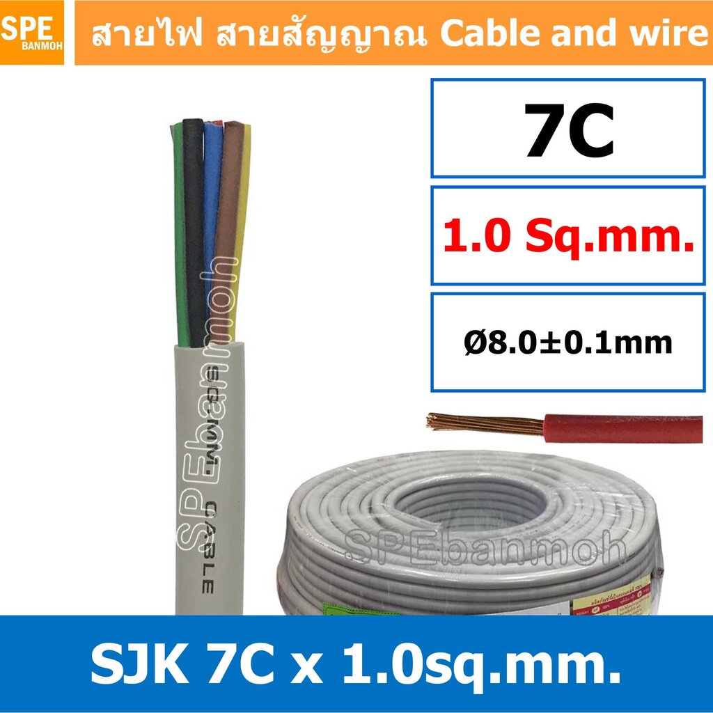 [ 1 เมตร ] SJK 1.0 Sq.mm. 7C x 1.0 mm² สายมัลติคอร์ 7 คอร์ Multicore Cable สาย AV Control Cable ...