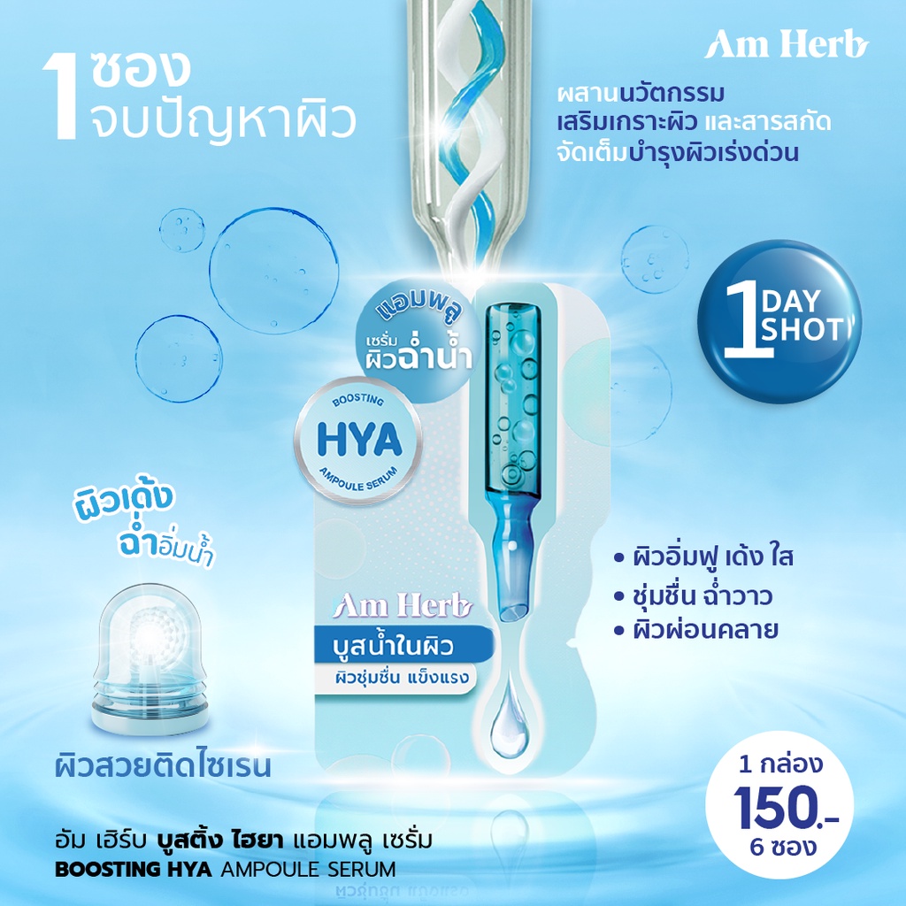 (ลดทันที 20 บใส่โค้ด JUJ8YZ) Am Herb อัม เฮิร์บ บูสติ้ง ไฮยา แอมพลู เซรั่ม ( BOOSTING HYA ...