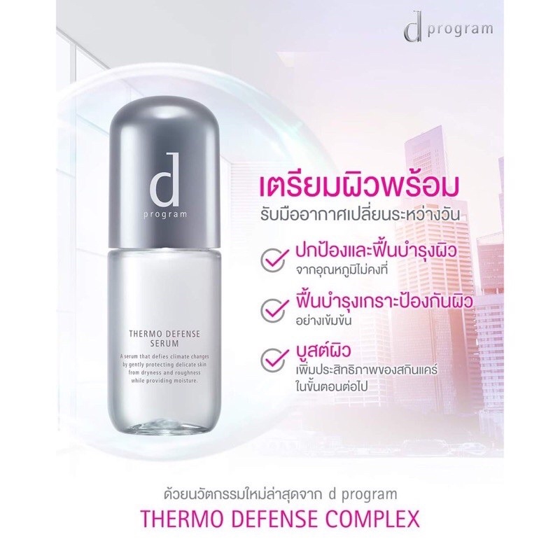 1 free 1️ D Program Thermo Defense Serum ดี โปรแกรม เทอร์โม ดีเฟนซ์ เซรั่ม 40 มล. 40ml เซรั่ม ...