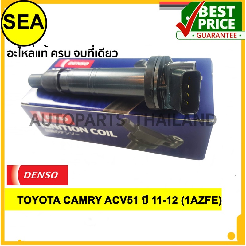 คอยล์จุดระเบิด Denso camry acv51 ถูกที่สุด พร้อมโปรโมชั่น ม.ค. 2025 ...