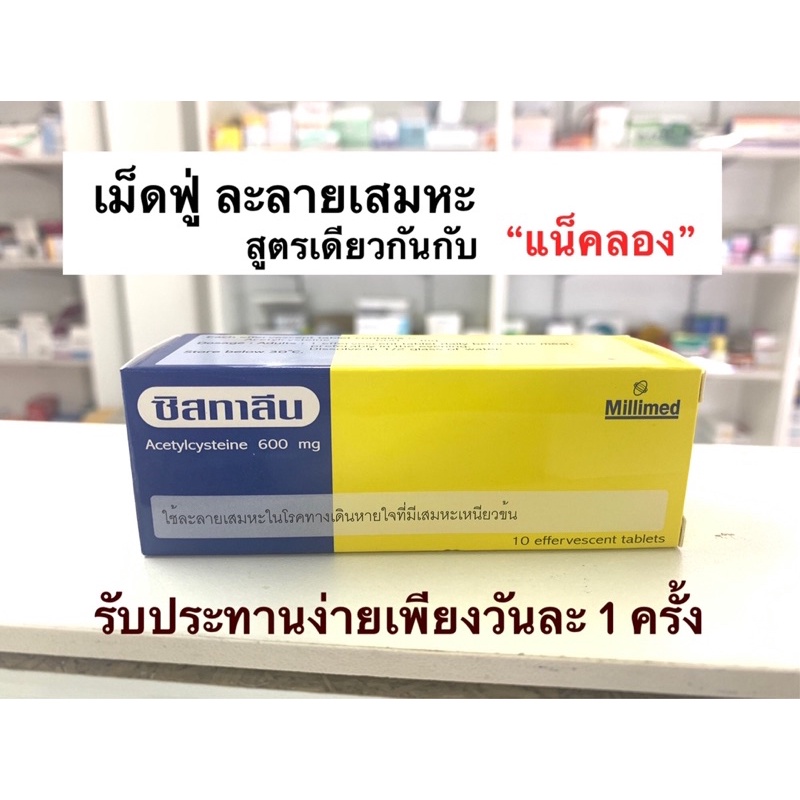 Nac long Acetylcysteine 600 มิลลิกรัม เม็ดฟู่ละลายเสมหะ บรรเทาอาการไอ ...
