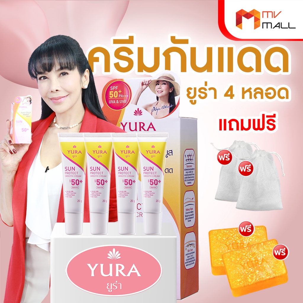 YURA Sun Protect Smooth Cream SPF50PA ยูร่า ครีมกันแดด ขนาด 20 กรัม - mvmall - ThaiPick