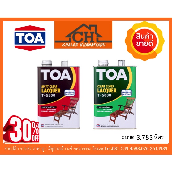 แล็กเกอร์เงา T-5000 และ แล็กเกอร์ด้าน T-5500 ขนาด 3.785 ลิตร ทีโอเอ ฟิล์มสีแห้งเร็ว ใช้งานได้ ...
