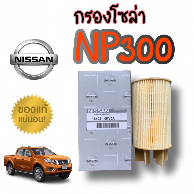 ***แท้ห้าง***กรองโซล่า NAVARA NP300 16403-4KV0A | Shopee Thailand