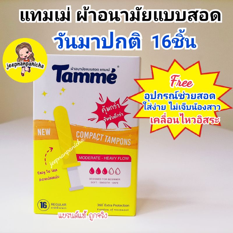 แทมเม่ผ้าอนามัยแบบสอด Temme Regular Compact Applicator Tampons วันมา