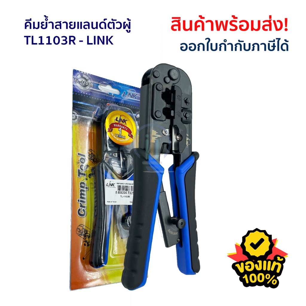 คีมย้ำสายแลนด์ - LINK เข้าหัวสาย LAN ตัวผู้ ตัด/ปลอก/ย้ำ TL-1103R ...