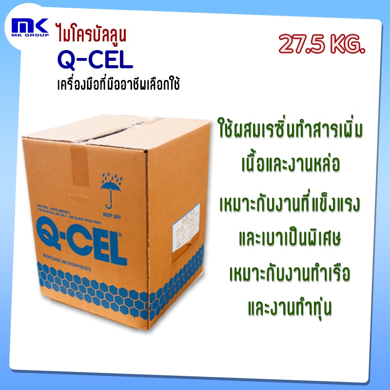 ไมโครบัลลูน คิว-เซล ( Q-CEL MICROBALLOON ) ขนาด 27.5 กก. | Shopee Thailand
