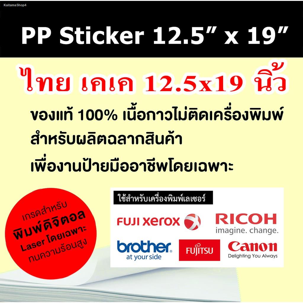 PP Sticker 12.5x19 นิ้ว Thai KK พีพีสติกเกอร์ ไทยเคเค - kaitamashop4 ...