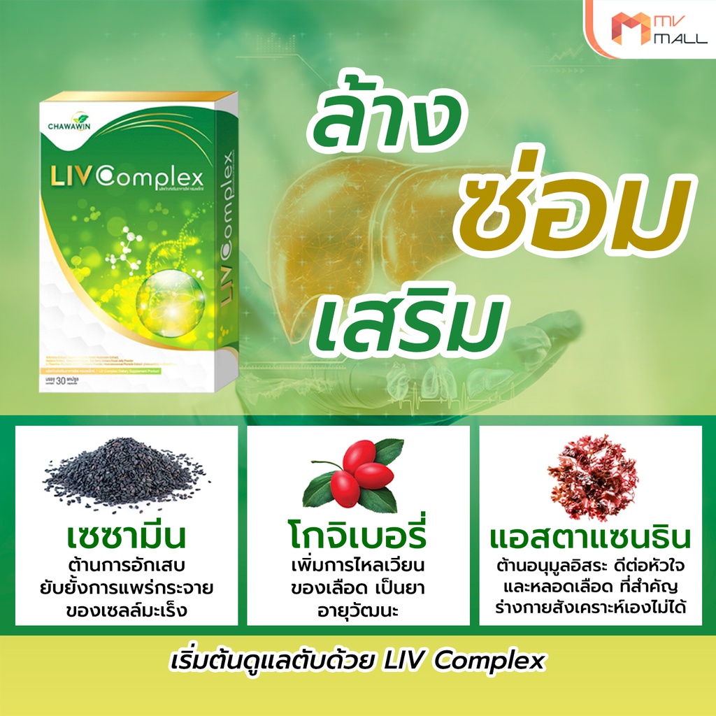 พร้อมส่ง LIV Complex (ลีฟ คอมเพล็กซ์) บำรุงตับ ขับสารพิษ และบำรุงสุขภาพ ...