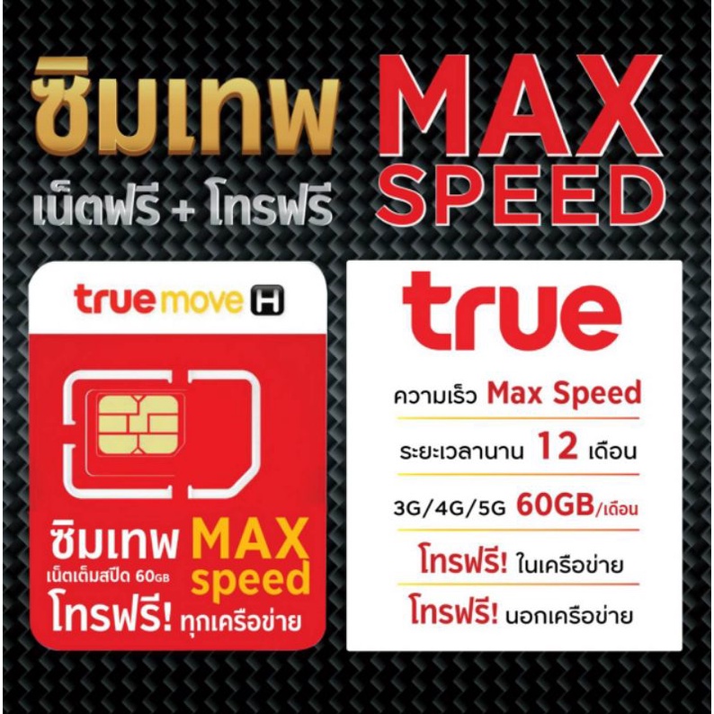 ซิมเทพทรู Max Speed เน็ตแรง โทรฟรีทุกเครือข่าย นาน 12 เดือน - sim9snow ...